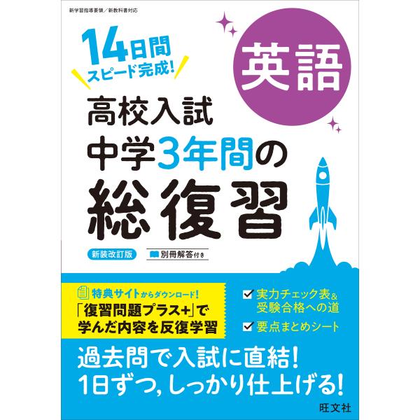 出版社名：旺文社著者名：旺文社発行年月：2026年05月版：新装改訂版キーワード：コウコウ ニュウシ チュウガク サンネンカン ノ ソウフクシュウ エイゴ*コウコウ ニュウシ チュウガク 3ネンカン ノ ソウフクシュウ エイゴ、オウブンシャ
