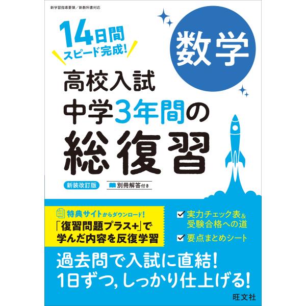 出版社名：旺文社著者名：旺文社発行年月：2026年05月版：新装改訂版キーワード：コウコウ ニュウシ チュウガク サンネンカン ノ ソウフクシュウ スウガク*コウコウ ニュウシ チュウガク 3ネンカン ノ ソウフクシュウ スウガク、オウブンシャ