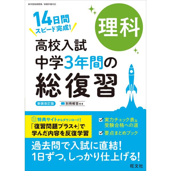 出版社名：旺文社著者名：旺文社発行年月：2026年05月版：新装改訂版キーワード：コウコウ ニュウシ チュウガク サンネンカン ノ ソウフクシュウ リカ*コウコウ ニュウシ チュウガク 3ネンカン ノ ソウフクシュウ リカ、オウブンシャ