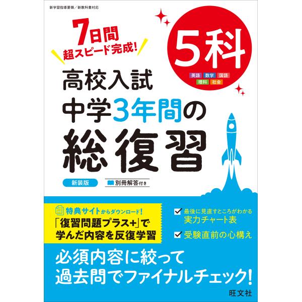 出版社名：旺文社著者名：旺文社発行年月：2026年05月版：新装版キーワード：コウコウ ニュウシ チュウガク サンネンカン ノ ソウフクシュウ ゴカ*コウコウ ニュウシ チュウガク 3ネンカン ノ ソウフクシュウ ゴカ、オウブンシャ