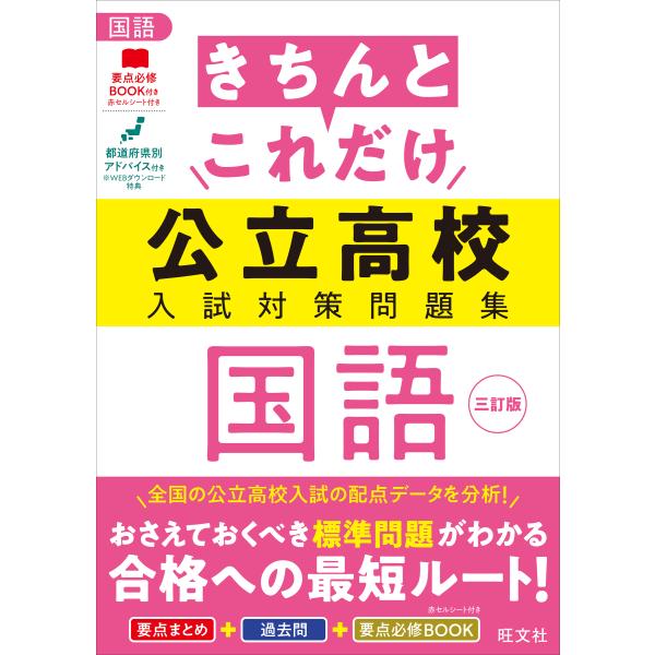 出版社名：旺文社著者名：旺文社発行年月：2026年06月版：三訂版キーワード：キチント コレダケ コウリツ コウコウ ニュウシ タイサク モンダイシュウ コクゴ、オウブンシャ