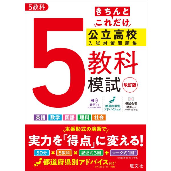 出版社名：旺文社著者名：旺文社発行年月：2026年06月版：改訂版キーワード：キチント コレダケ コウリツ コウコウ ニュウシ タイサク モンダイシュウ ゴキョウカ モシ、オウブンシャ