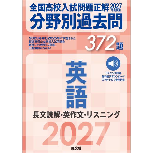出版社名：旺文社著者名：旺文社発行年月：2026年06月キーワード：ゼンコク コウコウ ニュウシ モンダイ セイカイ ブンヤベツ カコモン サンビャクナナジュウニダイ エイゴ チョウブン ドッカイ エイサクブン リスニング、オウブンシャ