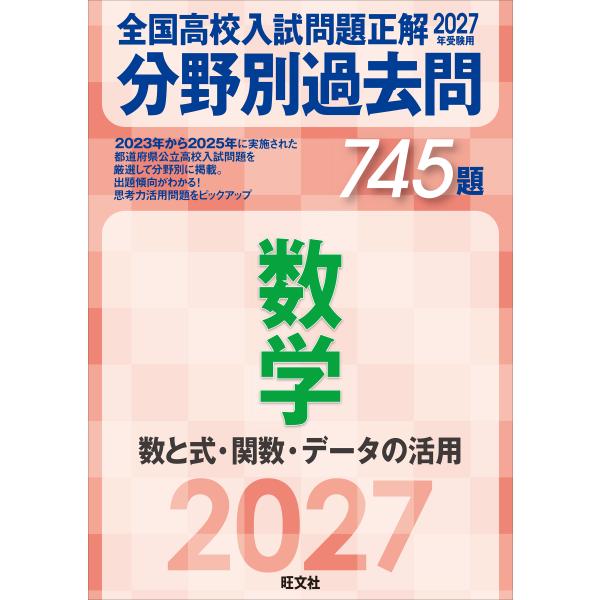出版社名：旺文社著者名：旺文社発行年月：2026年06月キーワード：ゼンコク コウコウ ニュウシ モンダイ セイカイ ブンヤベツ カコモン ナナヒャクヨンジュゴダイ スウガク スウ ト シキ カンスウ データ ノ カツヨウ、オウブンシャ