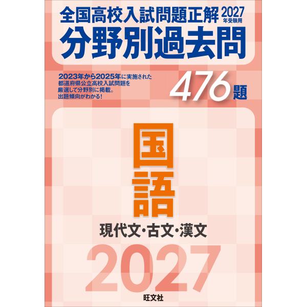 出版社名：旺文社著者名：旺文社発行年月：2026年06月キーワード：ゼンコク コウコウ ニュウシ モンダイ セイカイ ブンヤベツ カコモンヨン ヨンヒャクナナジュウロクダイ コクゴ ゲンダイブン コブン カンブン*ゼンコク コウコウ ニュウ...