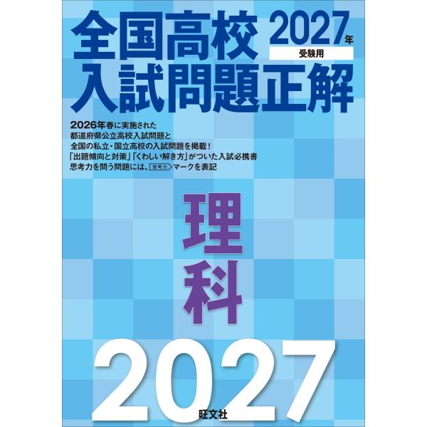 出版社名：旺文社著者名：旺文社発行年月：2026年06月キーワード：ゼンコク コウコウ ニュウシ モンダイ セイカイ リカ、オウブンシャ