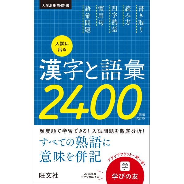 出版社名：旺文社著者名：旺文社シリーズ名：大学ＪＵＫＥＮ新書発行年月：2025年10月版：新装改訂版キーワード：ニュウシ ニ デル カンジ ト ゴイ ニセンヨンヒャク*ニュウシ ニ デル カンジ ト ゴイ 2400、オウブンシャ