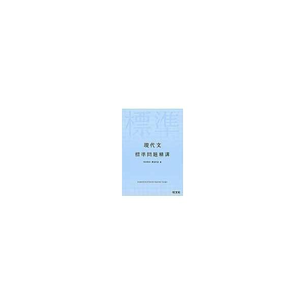 出版社名：旺文社著者名：神田邦彦発行年月：2015年07月キーワード：ゲンダイブン ヒョウジュン モンダイ セイコウ*INTERPRETATION OF STANDARD JAPANESE PASSAGES、カンダ,クニヒコ