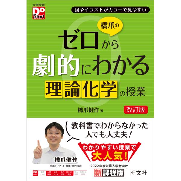 出版社名：旺文社著者名：橋爪健作シリーズ名：大学受験ＤｏＳｔａｒｔ発行年月：2023年03月版：改訂版キーワード：ハシズメ ノ ゼロ カラ ゲキテキ ニ ワカル リロン カガク ノ ジュギョウ、ハシズメ,ケンサク