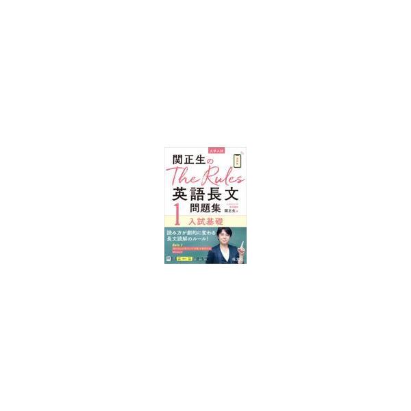 出版社名：旺文社著者名：関正生発行年月：2021年07月キーワード：セキ マサオ ノ ザ ルールズ エイゴ チョウブン モンダイシュウ*セキ マサオ ノ THE RULES エイゴ チョウブン モンダイシュウ、セキ,マサオ