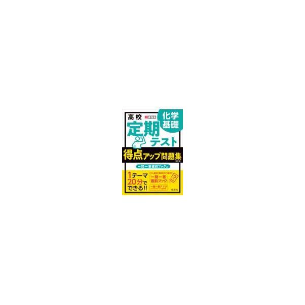 出版社名：旺文社著者名：旺文社発行年月：2022年04月版：改訂版キーワード：コウコウ テイキ テスト トクテン アップ モンダイシュウ カガク キソ、オウブンシャ