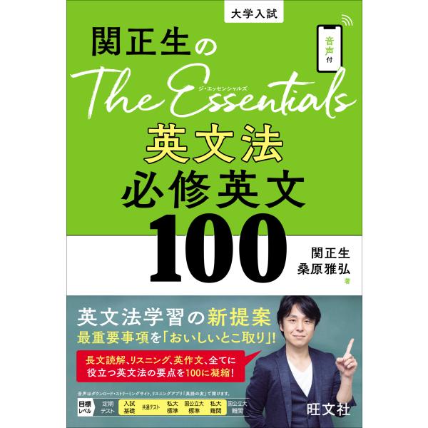 出版社名：旺文社著者名：関正生、桑原雅弘発行年月：2024年03月キーワード：セキ マサオ ノ ジ エッセンシャルズ エイブンポウ ヒッシュウ エイブン ヒャク、セキ,マサオ、クワハラ,マサヒロ