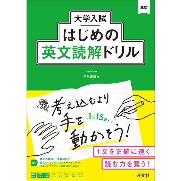 出版社名：旺文社著者名：千代崇裕発行年月：2023年02月キーワード：ダイガク ニュウシ ハジメ ノ エイブン ドッカイ ドリル、チヨ,タカヒロ