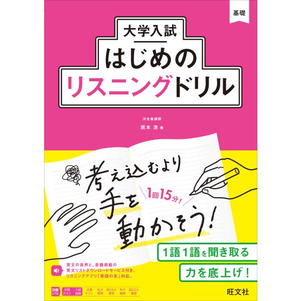 出版社名：旺文社著者名：坂本浩発行年月：2023年02月キーワード：ダイガク ニュウシ ハジメ ノ リスニング ドリル、サカモト,ヒロシ