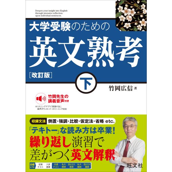 出版社名：旺文社著者名：竹岡広信発行年月：2023年07月版：改訂版キーワード：ダイガク ジュケン ノ タメノ エイブン ジュコウ、タケオカ,ヒロノブ