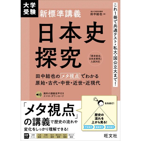 出版社名：旺文社著者名：田中結也発行年月：2024年07月キーワード：ダイガク ジュケン シン ヒョウジュン コウギ ニホンシ タンキュウ、タナカ,ユウヤ
