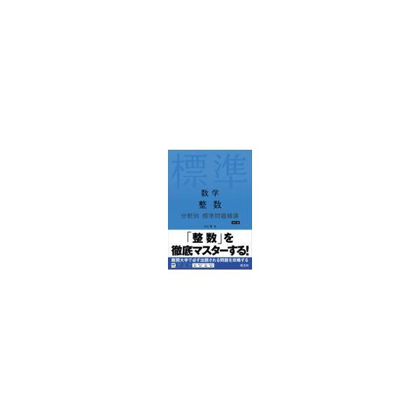出版社名：旺文社著者名：大山壇発行年月：2024年06月版：改訂版キーワード：スウガク セイスウ ブンヤベツ ヒョウジュン モンダイ セイコウ、オオヤマ,ダン