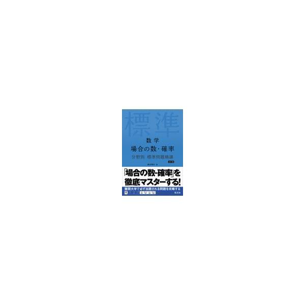 出版社名：旺文社著者名：森谷慎司発行年月：2024年06月版：改訂版キーワード：スウガク バアイ ノ スウ カクリツ ブンヤベツ ヒョウジュン モンダイ セイコウ、モリヤ,シンジ
