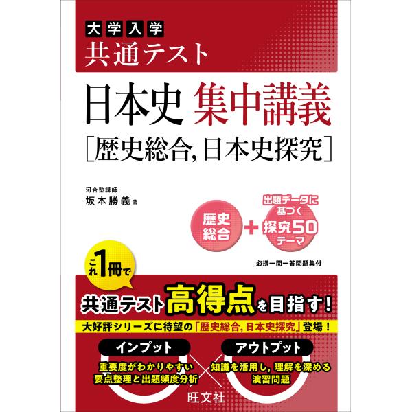 出版社名：旺文社著者名：坂本勝義発行年月：2024年09月キーワード：ダイガク ニュウガク キョウツウ テスト ニホンシ シュウチュウ コウギ レキシ ソウゴウ ニホンシ タンキュウ、サカモト,カツヨシ