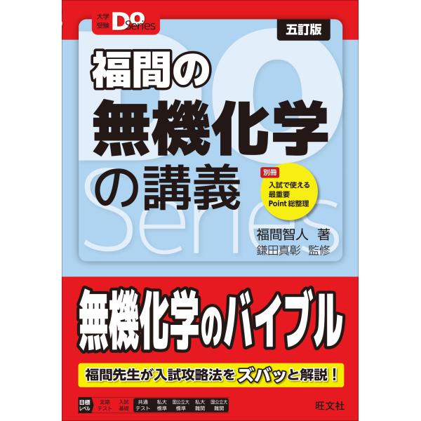 出版社名：旺文社著者名：福間智人、鎌田真彰シリーズ名：大学受験Ｄｏ　Ｓｅｒｉｅｓ発行年月：2024年04月版：五訂版キーワード：フクマ ノ ムキ カガク ノ コウギ、フクマ,チヒト、カマタ,マサテル