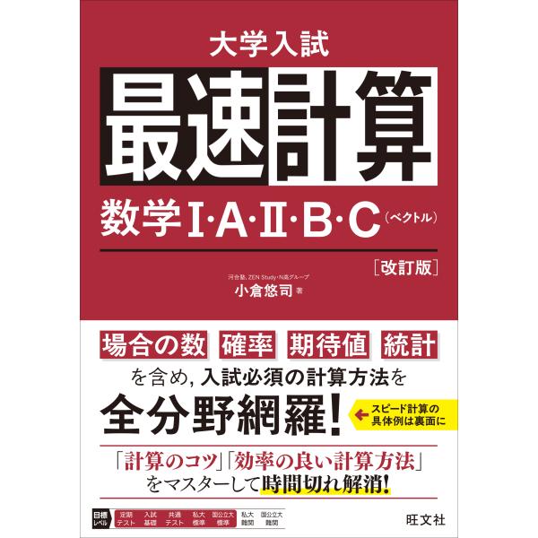 出版社名：旺文社著者名：小倉悠司発行年月：2026年07月版：改訂版キーワード：サイソク ケイサン スウガク イチ エイ ニ ビー シー ベクトル、オグラ,ユウジ