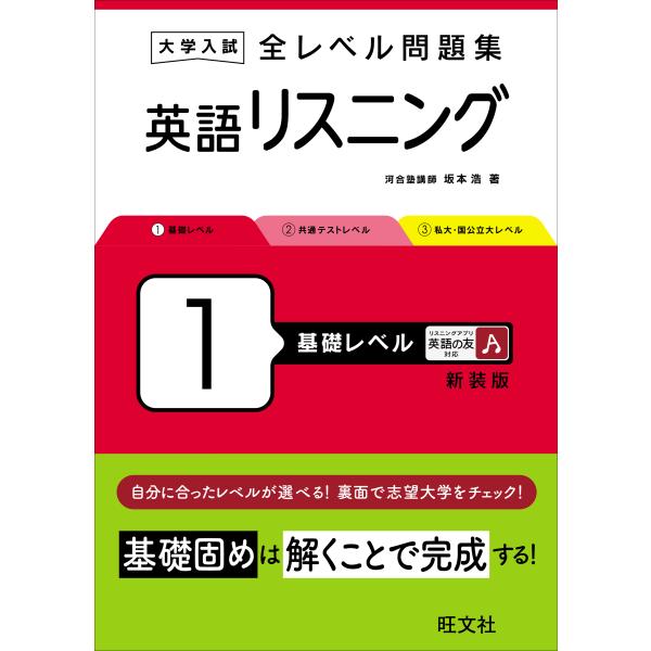 出版社名：旺文社著者名：坂本浩発行年月：2024年02月版：新装版キーワード：ダイガク ニュウシ ゼン レベル モンダイシュウ エイゴ リスニング、サカモト,ヒロシ