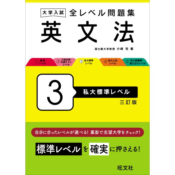 出版社名：旺文社著者名：小崎充発行年月：2024年02月版：三訂版キーワード：ダイガク ニュウシ ゼン レベル モンダイシュウ エイブンポウ*EXERCISE BOOK FOR ENGLISH GRAMMAR、コザキ,マコト