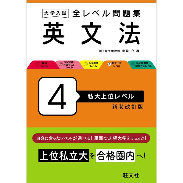 出版社名：旺文社著者名：小崎充発行年月：2024年02月版：新装改訂版キーワード：ダイガク ニュウシ ゼン レベル モンダイシュウ エイブンポウ*EXERCISE BOOK FOR ENGLISH GRAMMAR、コザキ,マコト