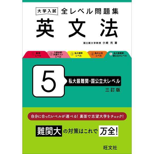 出版社名：旺文社著者名：小崎充発行年月：2024年02月版：三訂版キーワード：ダイガク ニュウシ ゼン レベル モンダイシュウ エイブンポウ*EXERCISE BOOK FOR ENGLISH GRAMMAR、コザキ,マコト