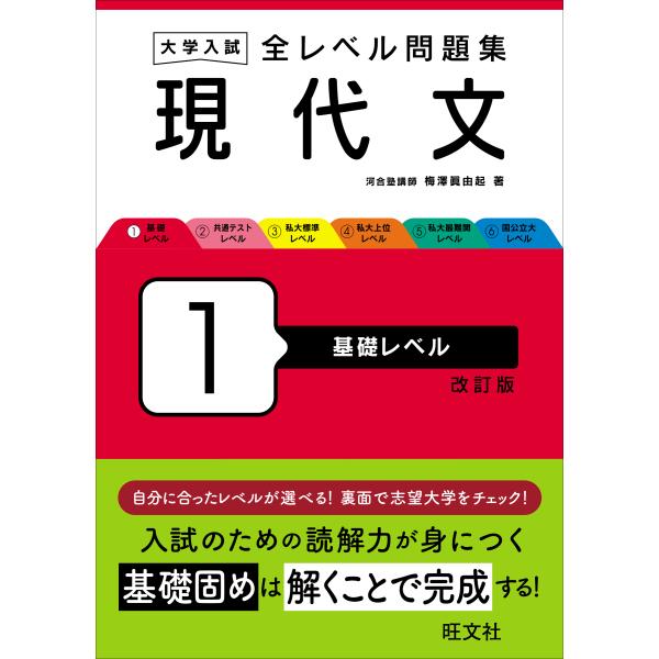 出版社名：旺文社著者名：梅澤眞由起発行年月：2024年02月版：改訂版キーワード：ダイガク ニュウシ ゼン レベル モンダイシュウ ゲンダイブン、ウメザワ,マサユキ