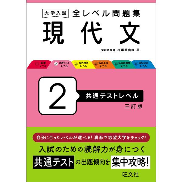 出版社名：旺文社著者名：梅澤眞由起発行年月：2024年02月版：三訂版キーワード：ダイガク ニュウシ ゼン レベル モンダイシュウ ゲンダイブン、ウメザワ,マサユキ