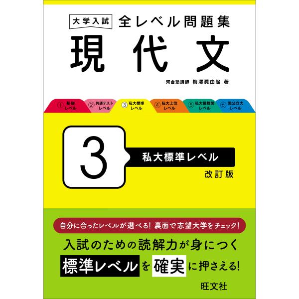 出版社名：旺文社著者名：梅澤眞由起発行年月：2024年02月版：改訂版キーワード：ダイガク ニュウシ ゼン レベル モンダイシュウ ゲンダイブン、ウメザワ,マサユキ