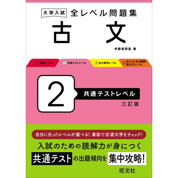 出版社名：旺文社著者名：伊藤紫野富発行年月：2024年02月版：三訂版キーワード：ダイガク ニュウシ ゼン レベル モンダイシュウ コブン、イトウ,シノブ