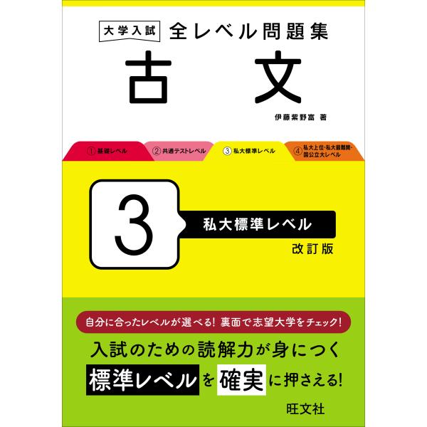 出版社名：旺文社著者名：伊藤紫野富発行年月：2024年02月版：改訂版キーワード：ダイガク ニュウシ ゼン レベル モンダイシュウ コブン、イトウ,シノブ