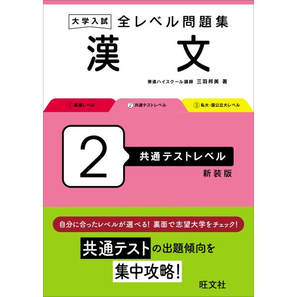 出版社名：旺文社著者名：三羽邦美発行年月：2024年02月版：新装版キーワード：ダイガク ニュウシ ゼンレベル モンダイシュウ カンブン、ミワ,クニミ