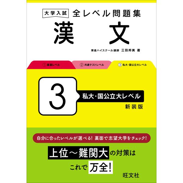 出版社名：旺文社著者名：三羽邦美発行年月：2024年02月版：新装版キーワード：ダイガク ニュウシ ゼンレベル モンダイシュウ カンブン、ミワ,クニミ