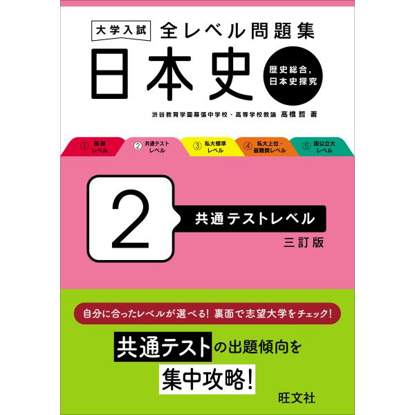出版社名：旺文社著者名：高橋哲（日本史）発行年月：2024年02月版：三訂版キーワード：ダイガク ニュウシ ゼン レベル モンダイシュウ ニホンシ、タカハシ,アキラ