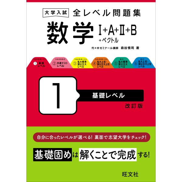 出版社名：旺文社著者名：森谷慎司発行年月：2024年02月版：改訂版キーワード：ダイガク ニュウシ ゼン レベル モンダイシュウ スウガク、モリヤ,シンジ