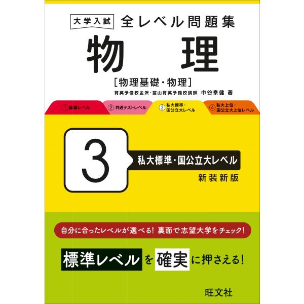 出版社名：旺文社著者名：中谷泰健発行年月：2024年02月版：新装新版キーワード：ダイガク ニュウシ ゼン レベル モンダイシュウ ブツリ、ナカタニ,ヤスタケ