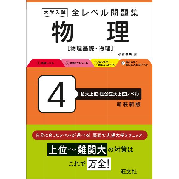 出版社名：旺文社著者名：小菅俊夫発行年月：2024年02月版：新装新版キーワード：ダイガク ニュウシ ゼン レベル モンダイシュウ ブツリ、コスゲ,トシオ