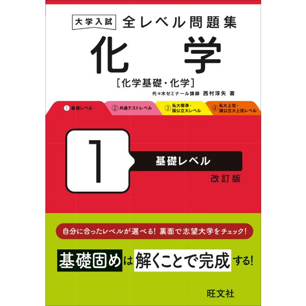 出版社名：旺文社著者名：西村淳矢発行年月：2024年02月版：改訂版キーワード：ダイガク ニュウシ ゼン レベル モンダイシュウ カガク、ニシムラ,ジュンヤ
