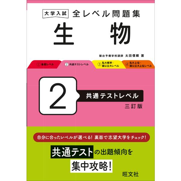 出版社名：旺文社著者名：太田信頼発行年月：2024年02月版：三訂版キーワード：ダイガク ニュウシ ゼン レベル モンダイシュウ セイブツ、オオタ,シンライ