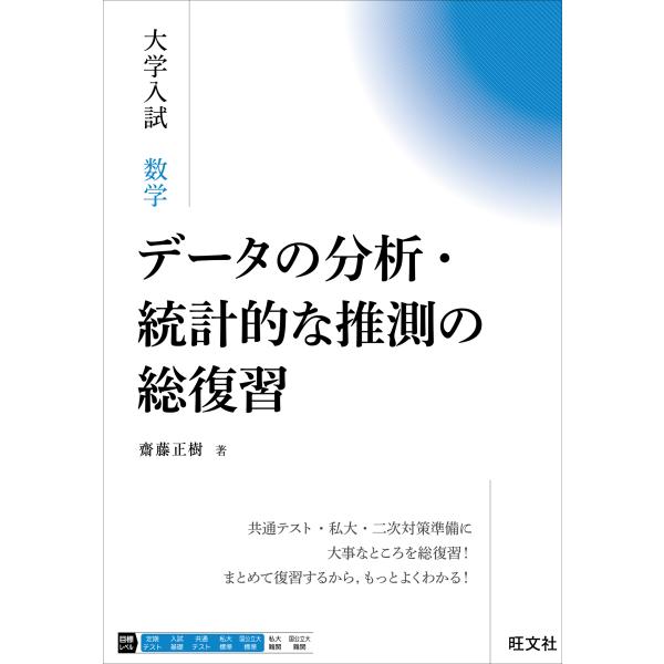 出版社名：旺文社著者名：齋藤正樹発行年月：2025年07月キーワード：ダイガク ニュウシ スウガク データ ノ ブンセキ トウケイテキナ スイソク ノ ソウフクシュウ、サイトウ,マサキ