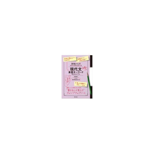 出版社名：旺文社著者名：梅澤眞由起発行年月：2024年06月版：改訂版キーワード：キソ カラノ ジャンプ アップ ノート ゲンダイブン ジュウヨウ キーワード カキコミ ドリル、ウメザワ,マサユキ