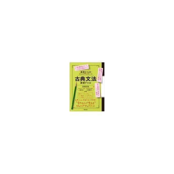 出版社名：旺文社著者名：望月光、上田慶子発行年月：2024年06月版：新装改訂版キーワード：キソ カラ ノ ジャンプ アップ ノート コテン ブンポウ エンシュウ ドリル、モチズキ,コウ、ウエダ,ケイコ