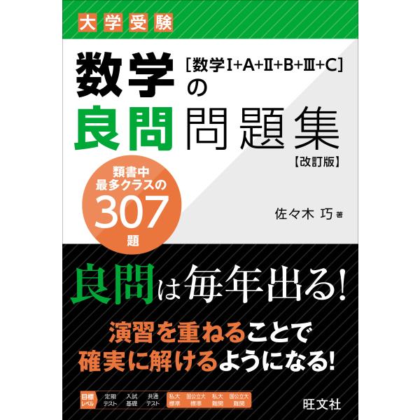 出版社名：旺文社著者名：佐々木巧発行年月：2025年02月版：改訂版キーワード：ダイガク ジュケン スウガク ノ リョウモン モンダイシュウ スウガク イチ エイ ニ ビー サン、ササキ,タクミ