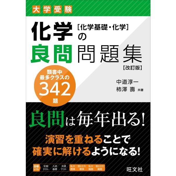 出版社名：旺文社著者名：中道淳一、柿澤壽発行年月：2025年06月版：改訂版キーワード：ダイガク ジュケン カガク ノ リョウモン モンダイシュウ カガク キソ カガク、ナカミチ,ジュンイチ、カキザワ,ヒサシ