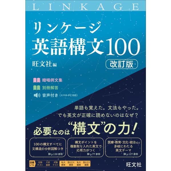 出版社名：旺文社著者名：旺文社発行年月：2025年10月版：改訂版キーワード：リンケージ エイゴ コウブン ヒャク*リンケージ エイゴ コウブン 100、オウブンシャ