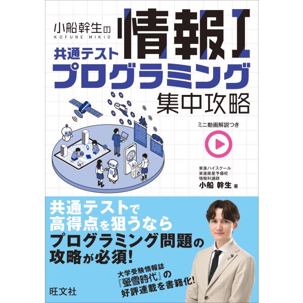 出版社名：旺文社著者名：小船幹生発行年月：2025年11月キーワード：コフネ ミキオ ノ キョウツウ テスト ジョウホウ イチ プログラミング シュウチュウ コウリャク、コフネ,ミキオ
