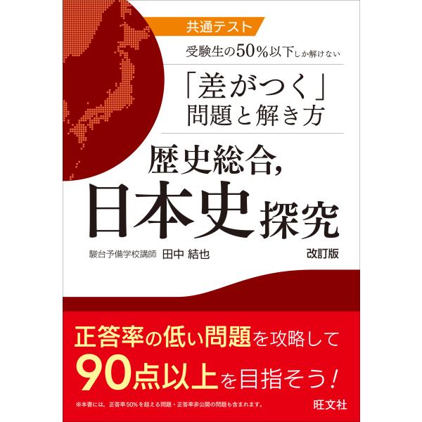 出版社名：旺文社著者名：田中結也発行年月：2026年09月版：改訂版キーワード：キョウツウ テスト ジュケンセイ ノ ゴジュッパーセント イカ シカ トケナイ サ ガ ツク モンダイ ト トキカタ レキシ ソウゴウ ニホンシ タンキュウ、タ...